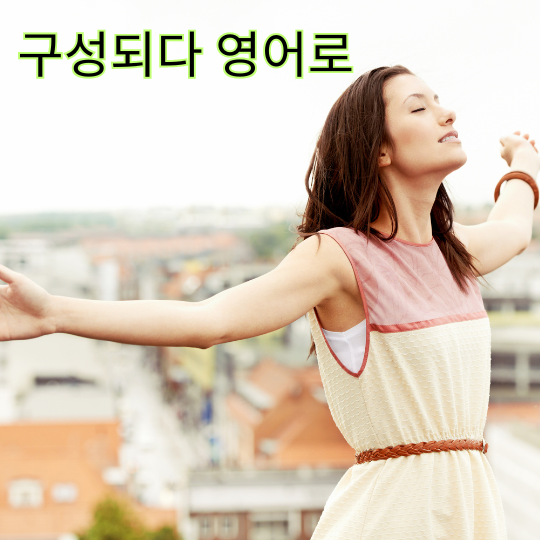 구성되다 영어로? consist of, be made up of, be composed of, comprise의 구분? 바로 ...