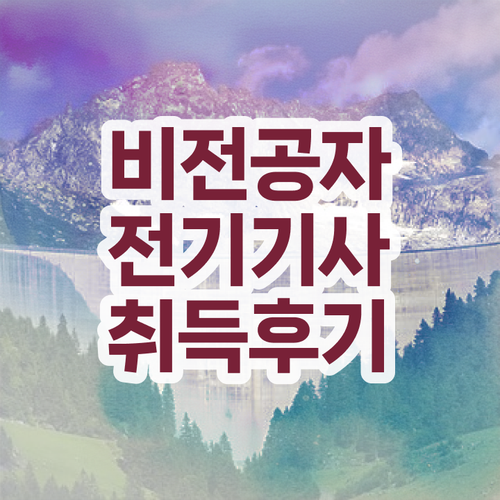 전기기사 Plc 전기기사 자격요건 집에서 온라인으로 5달만에 준비한 팁 네이버 블로그