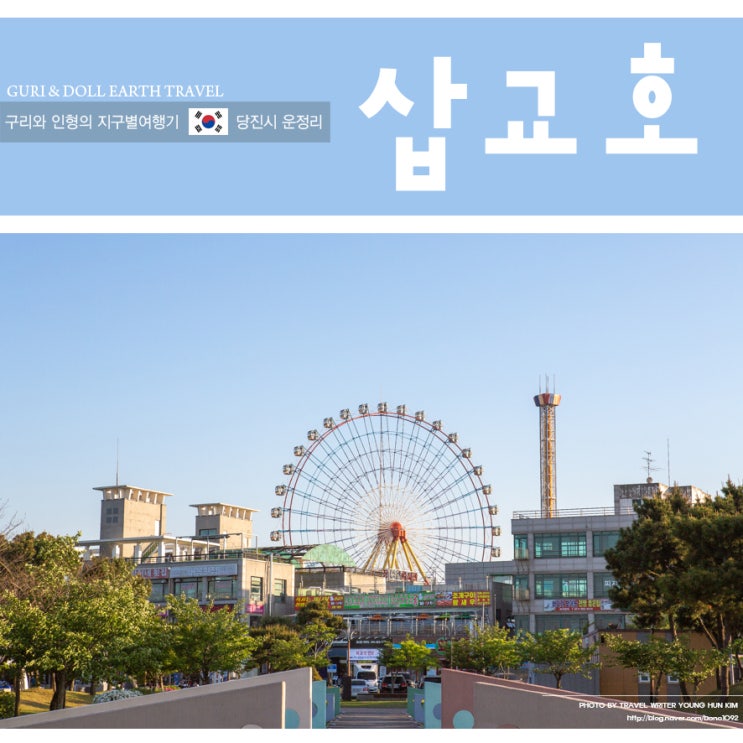 당진 여행코스 서해대교 일몰 삽교호 관광지 네이버 블로그