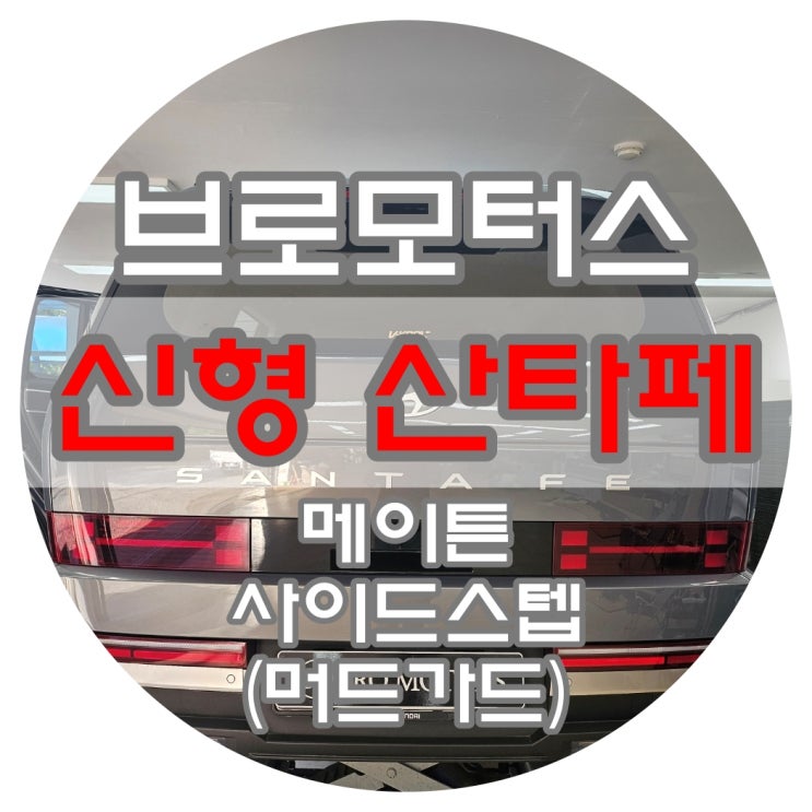 브로모터스 현대 싼타페 Mx5 전용 메이튼 사이드스텝 장착머드가드 포함 네이버 블로그