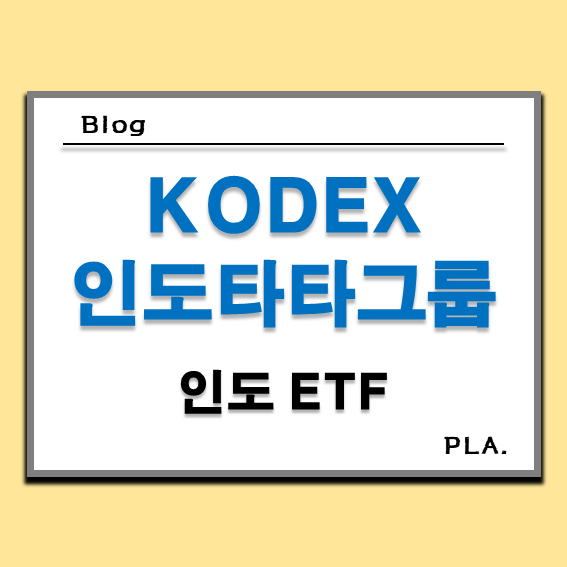 KODEX 인도타타그룹 ETF 주가 분석 : 네이버 블로그
