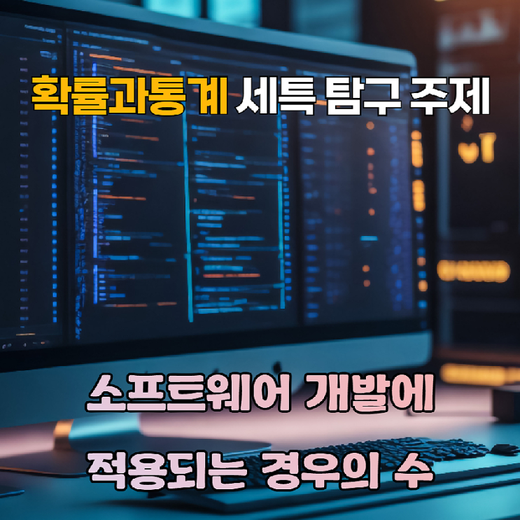 컴퓨터 Sw 확률과통계 세특 탐구 주제 소프트웨어 개발에 적용되는 경우의 수 네이버 블로그
