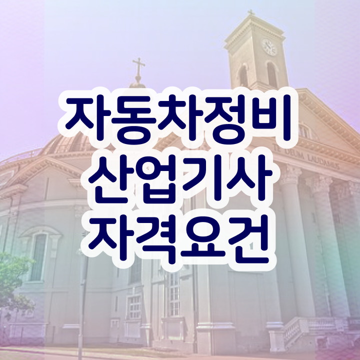 자동차정비산업기사 준비 자동차정비산업기사 시험자격 집에서 온라인으로 5달만에 끝낸 후기 네이버 블로그