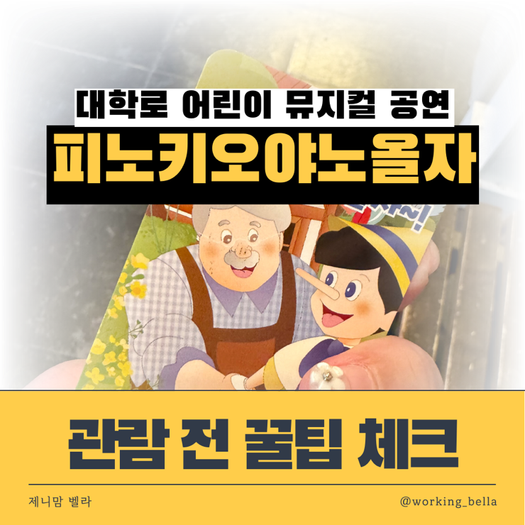대학로 어린이 공연 뮤지컬 피노키오야노올자 관람 전 알아두고 가면 좋을 꿀팁 공유 네이버 블로그