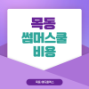 목동 에듀플렉스 썸머스쿨 비용에 대해 안내해 드리겠습니다 네이버 블로그
