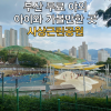 부산 사상 무료로 아이와 가볼 만한 곳 사상근린공원 바닥분수대 에어바운스 모래놀이 숲 체험장 네이버 블로그