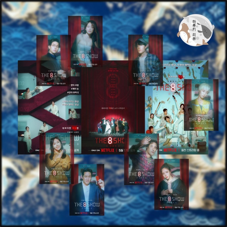 The 8 Show : 네이버 블로그