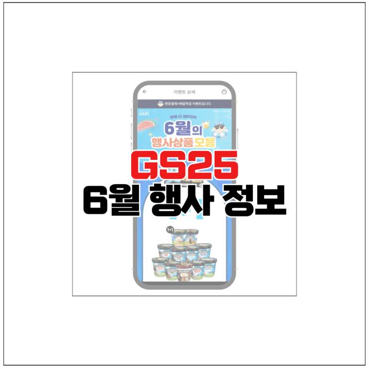 GS25 편의점 6월 행사 상품 1+1 커피 위스키 : 네이버 블로그