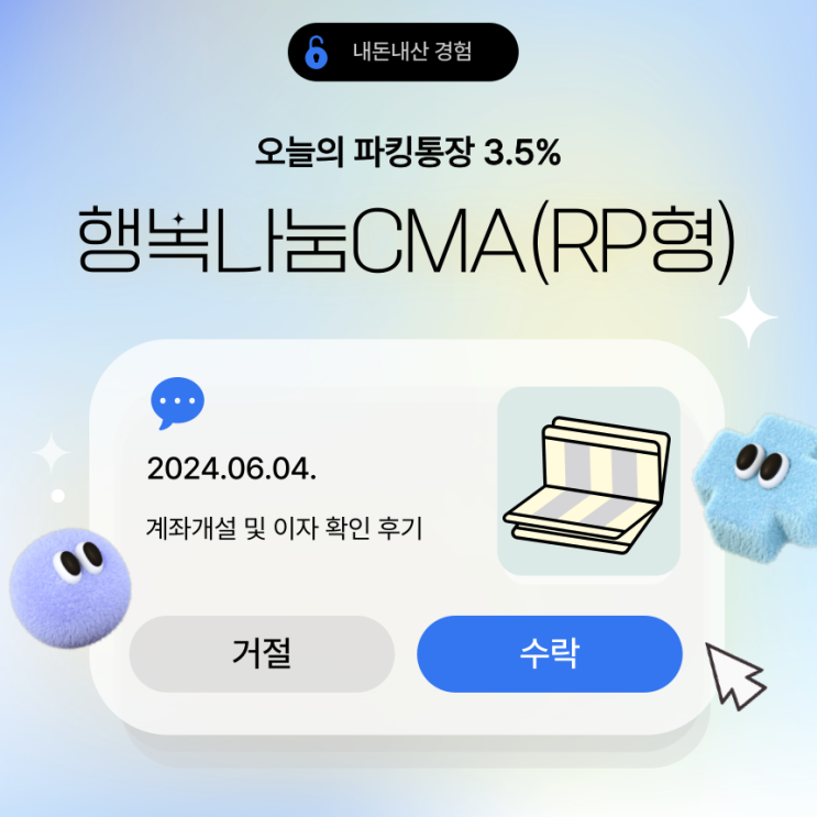 SK증권 행복나눔 CMA RP형 파킹통장 이자 3.5% 개설 후기 및 수익 인증 : 네이버 블로그