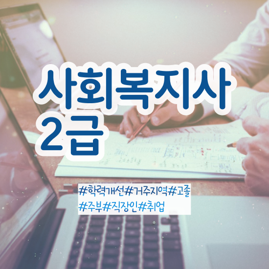 서산 사회복지직 사회복지사2급 학력 상관없이 온라인 수업으로 손쉽게 네이버 블로그