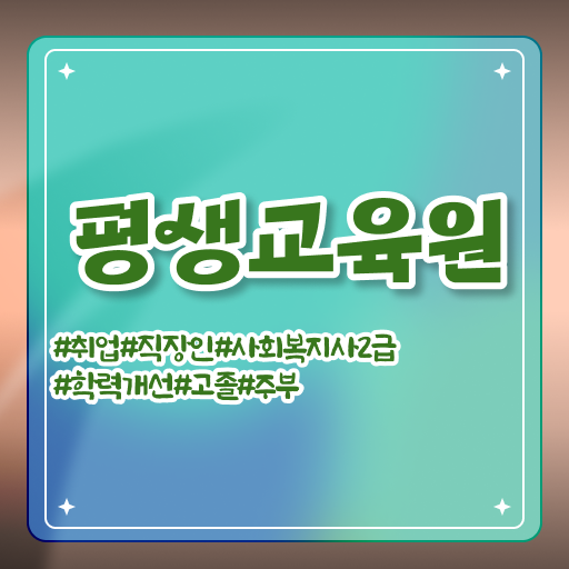 의정부 사회복지사4년제 사회복지사2급 직장인도 학점은행제 활용하여 편하게 네이버 블로그