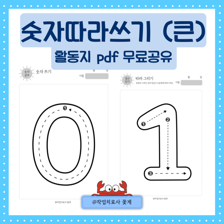 숫자따라쓰기 도안 Pdf 큰버전 무료공유 네이버 블로그