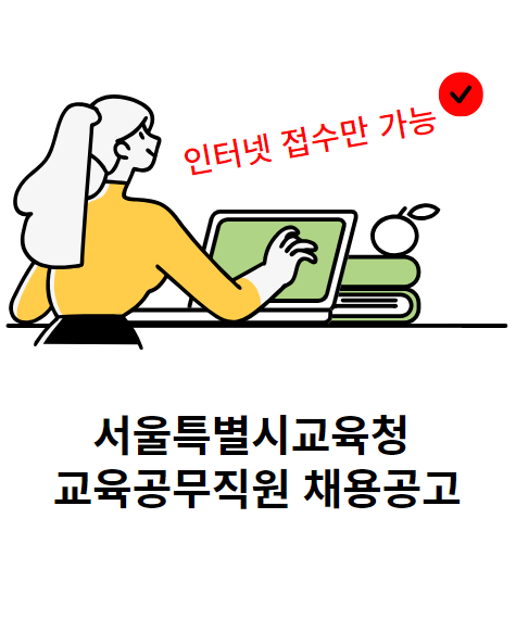 서울시 교육청 교육공무직 구인구직 채용 인터넷으로만 원서접수 날짜 놓치지 마세요 네이버 블로그