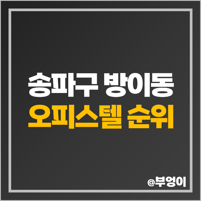 송파구 방이동 오피스텔 매매 가격 순위 잠실 리버리치 리시온 피스티 시세 네이버 블로그
