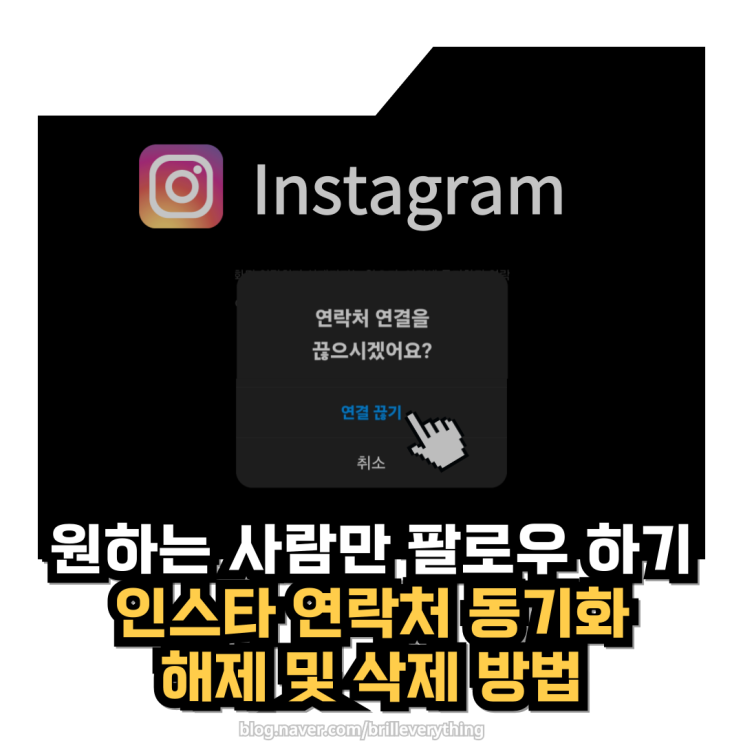 인스타 연락처 동기화 해제 및 삭제 방법 모바일 Pc 네이버 블로그