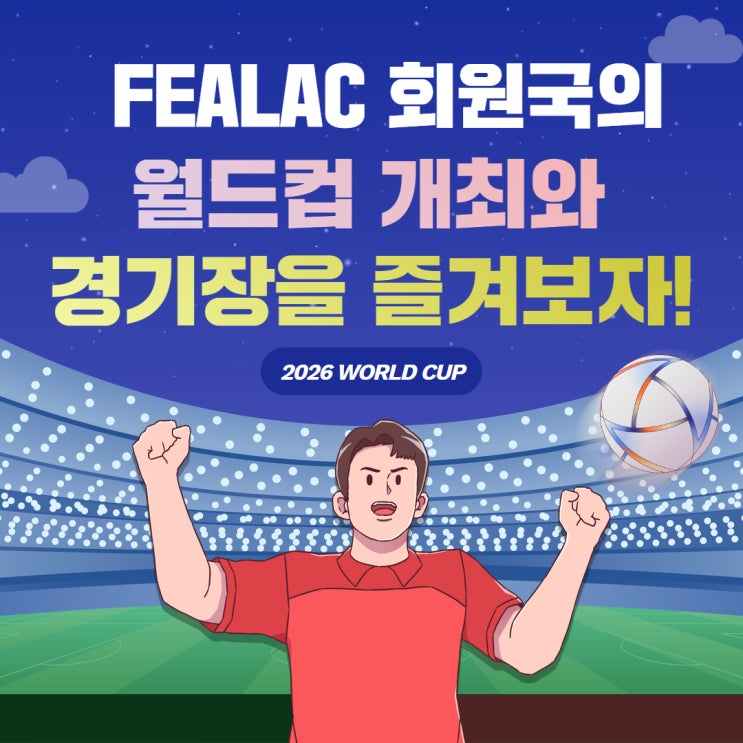 FEALAC 회원국의 월드컵 개최와 경기장을 즐겨보자! : 네이버 블로그