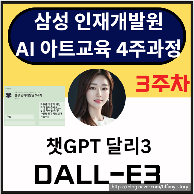 챗gpt강사 이도혜 삼성 인재개발원 수원 Ai아트 디자인 업무 활용 역량 강화 특강 교육 챗gpt 달리3 프롬프트 엔지니어링