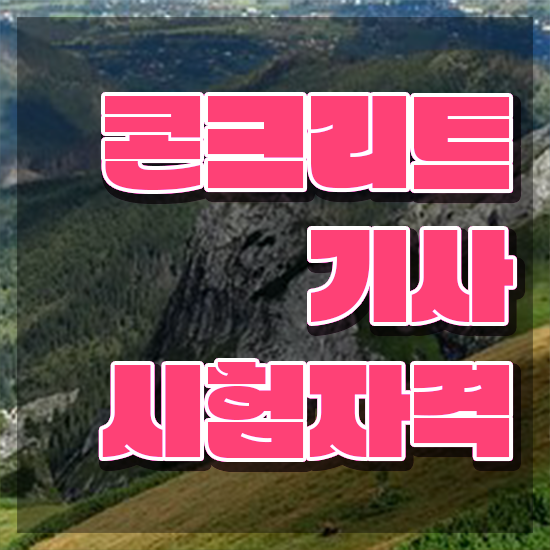 콘크리트기사 연봉 콘크리트기사 자격요건 인강만 듣고 4개월 만에 완료한 노하우 네이버 블로그