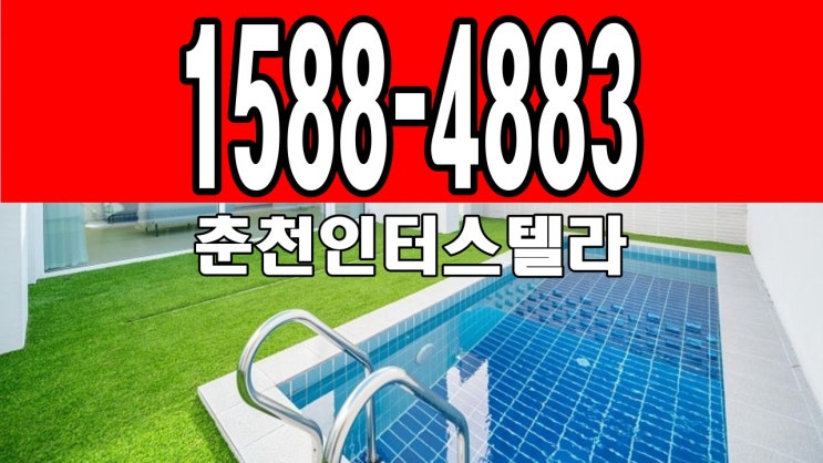 춘천 단독 풀빌라 인터스텔라 1차 잔여분 특별분양 즉시입주 임대수익까지 독채팬션 1588-4883 : 네이버 블로그