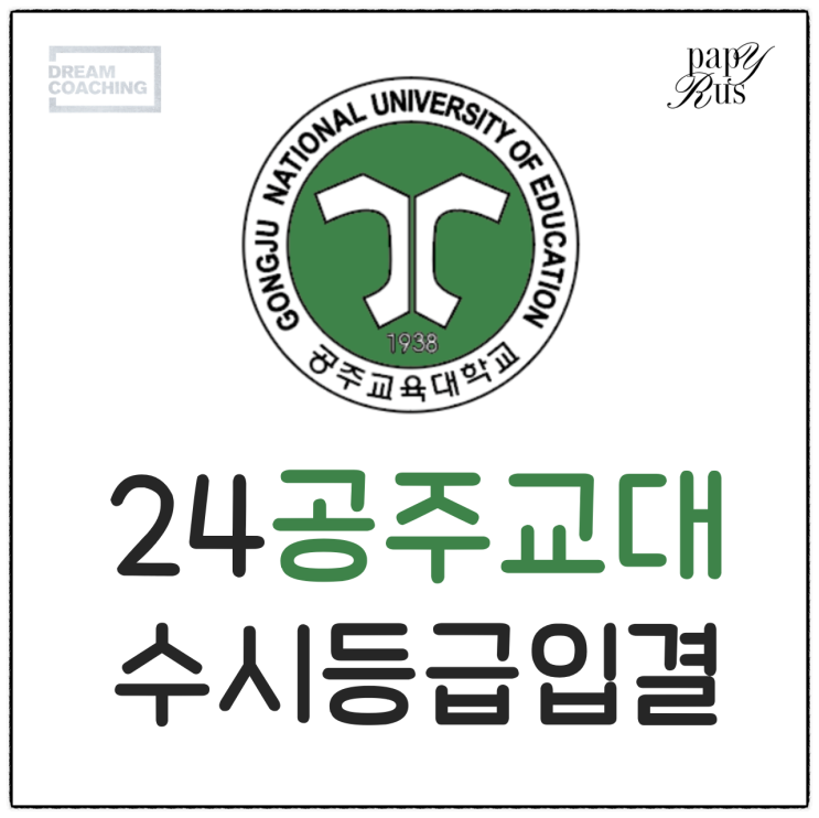 공주교대 수시 등급 컷 입결 대입 교대 입시 전략 수시 컨설팅 2024 합격 100 후기 이루다 입시컨설팅 교대 연구소