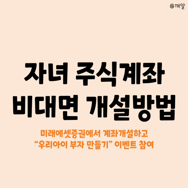 아이주식계좌 만들기미성년자 자녀 주식계좌 비대면 개설방법미래에셋증권 투자축하금수수료 이벤트 안내 네이버 블로그