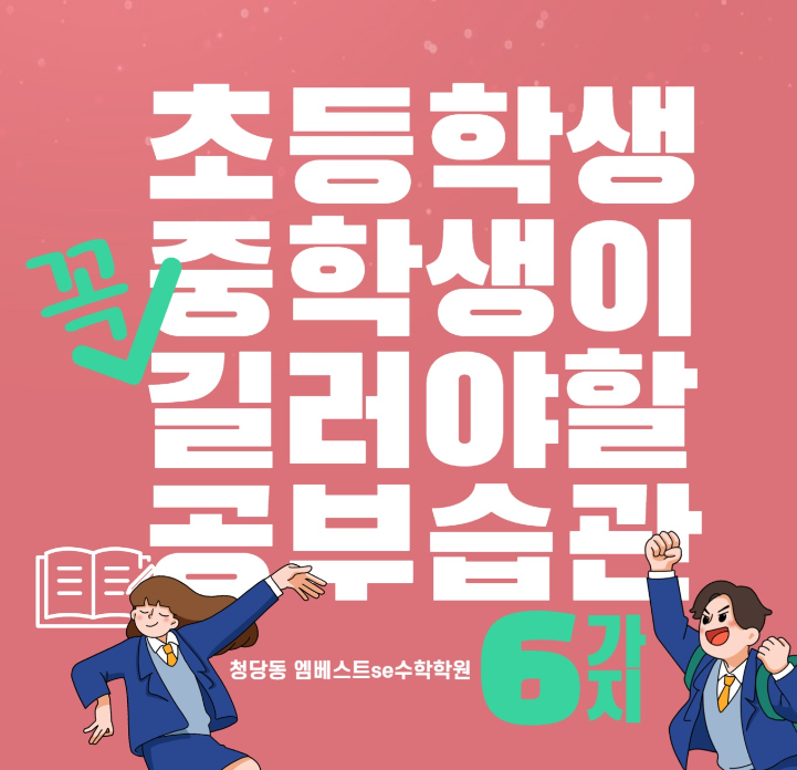 청당동 영어학원 수학학원 엠베스트se 학원이 전하는 초등학생 중학생이 가졌으면 하는 최상위권 학생들의 공부습관 6가지 네이버 블로그