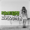 공황장애 불면증약 리보트릴정 05 효과와 부작용 클로나제팜 네이버 블로그