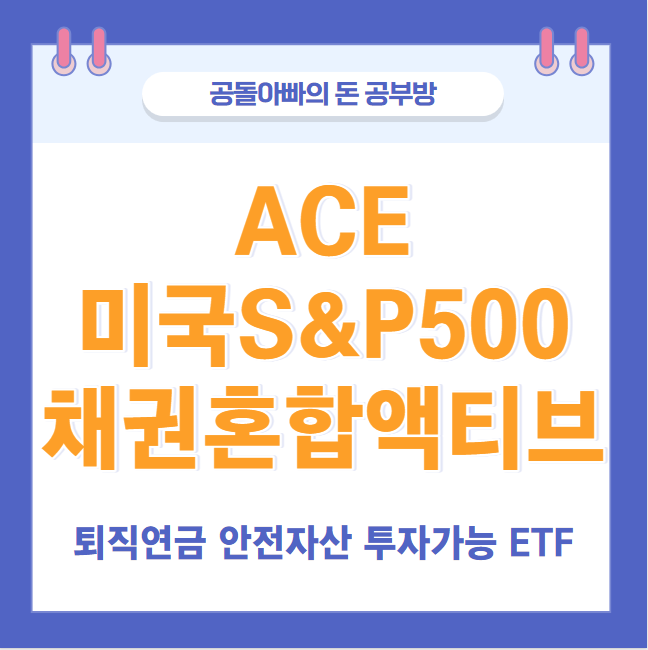 ACE 미국S&P500채권혼합액티브 주가 배당, 퇴직연금 IRP 안전자산 ETF 추천 : 네이버 블로그