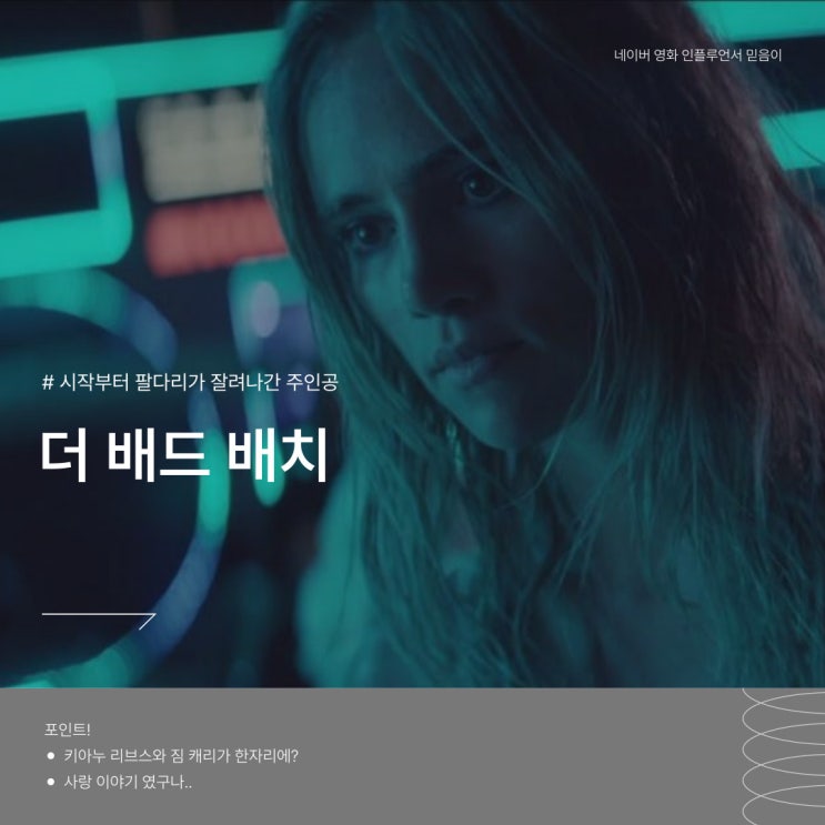 영화 더 배드 배치 정보 줄거리 리뷰 이 동네나 저 마을이나 별로네 네이버 블로그