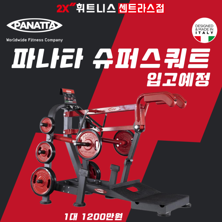 파나타 슈퍼스쿼트 입고예정 상왕십리헬스장 왕십리헬스장 신당헬스장 왕십리pt 상왕십리pt 신당pt 네이버 블로그