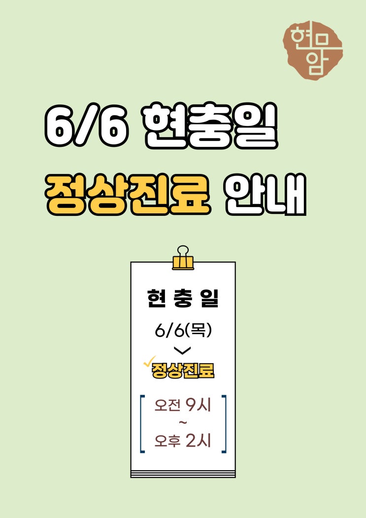 오늘 현충일 6월6일 9시 2시 정상 진료 병원제주시내 현무암부부 한의원교통사고 자동차 보험물리치료감기 소화불량 발목