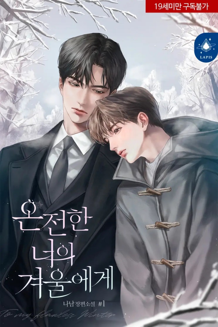 BL소설 리뷰) 나남-온전한 너의 겨울에게 : 네이버 블로그