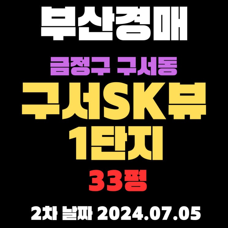 부산아파트경매 금정구 구서동 구서sk뷰1단지33평 2차 입찰정보 자세하게 알려드리겠습니다 네이버 블로그