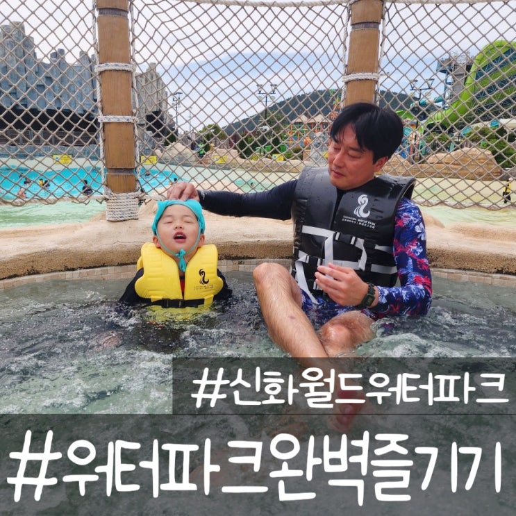 신화월드 워터파크 준비물 깨알 꿀팁으로 완벽 즐기기 네이버 블로그