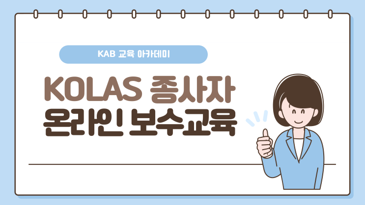 [KAB 교육 아카데미] KOLAS 종사자 보수교육 안내 : 네이버 블로그