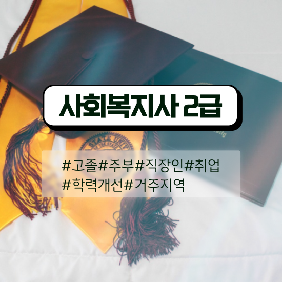 대구 사회복지학과 직업 사회복지사2급 비전공자도 온라인으로 수월하게 네이버 블로그
