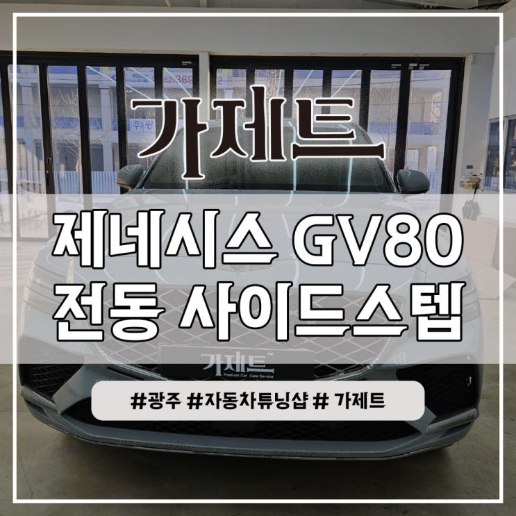 광주 제네시스 Gv80 자동차 순정형 전동 사이드스텝 에스스텝 발판 설치장착 시공 튜닝 네이버 블로그