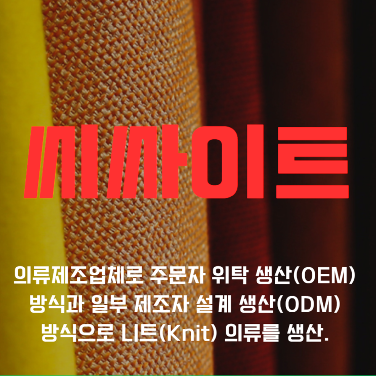 씨싸이트 의류제조업체로 주문자 위탁 생산oem 방식과 일부 제조자 설계 생산odm 방식으로 니트knit 의류를 생산
