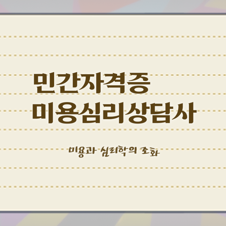 미용심리상담사 강의 미용심리상담사 자격증 1급2급 동시에 취득한 과정 콕콕 짚어드립니다 네이버 블로그