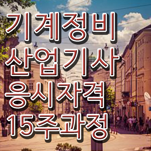 기계정비산업기사 자격조건 기계정비산업기사 응시조건 온라인으로 5개월 만에 완료한 노하우 네이버 블로그