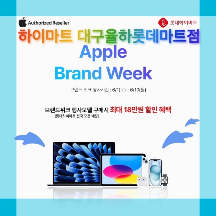 애플 브랜드위크 And 아이패드에어6세대프로7세대 신모델 사전예약정보 애플할인매장 하이마트 대구율하롯데마트점 네이버 블로그