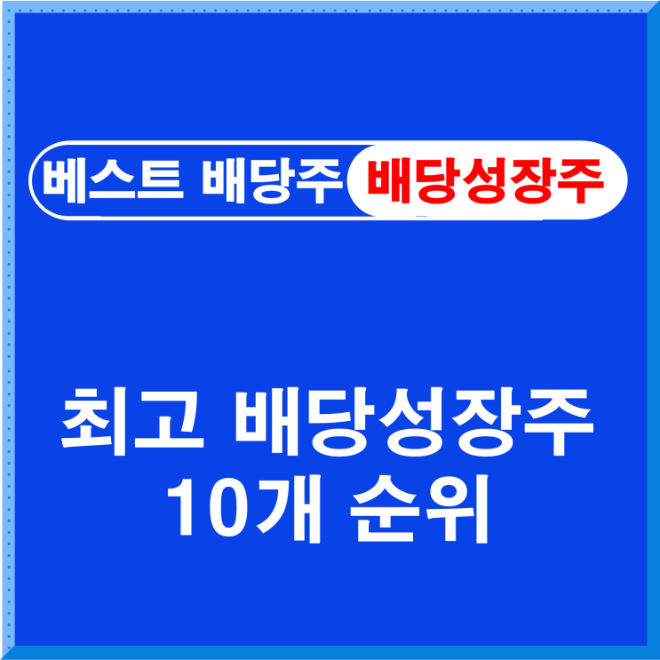 최고의 배당성장주 10개 순위 베스트 미국배당주 10개 순위 네이버 블로그