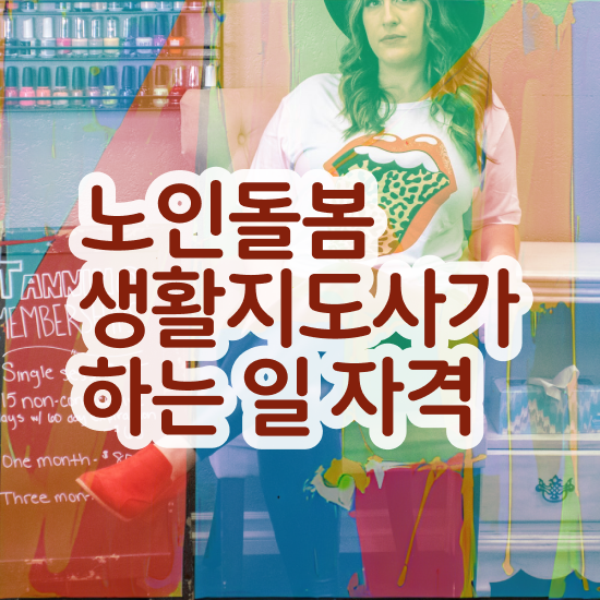 노인돌봄생활지원사 직장인도 쉽게 취득방법 네이버 블로그