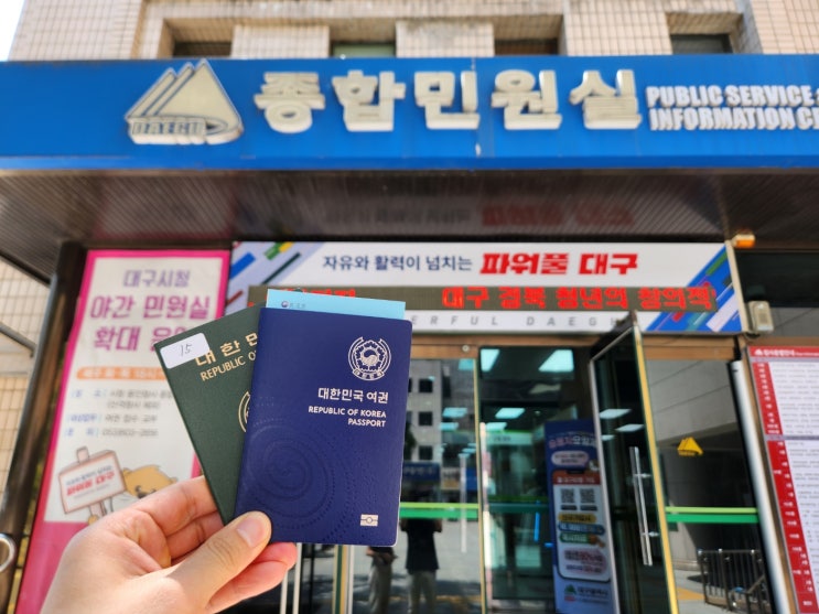 여권 재발급 신청 갱신 온라인 접수 및 수령feat 대구시청 네이버 블로그