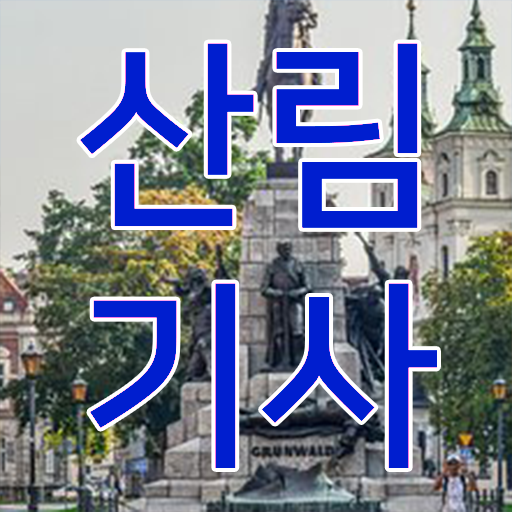 산림 기사교재 산림기사 취득자격 온라인 수업으로 간단하게 준비한 방법 네이버 블로그