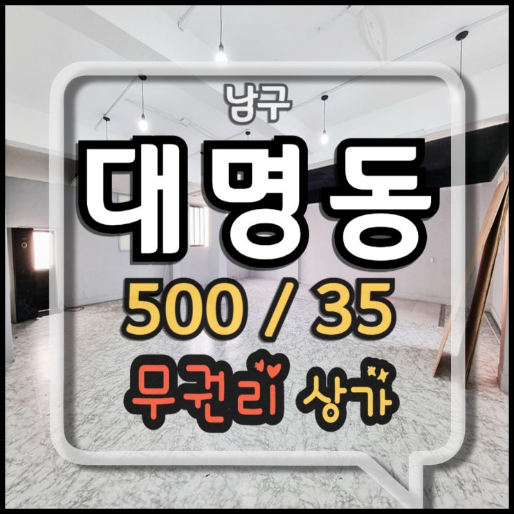 대구 상가 임대 남구 대명동 두류공원네거리 저렴한 임대료 인테리어 깔끔한 3층 35평 무권리 상가 네이버 블로그