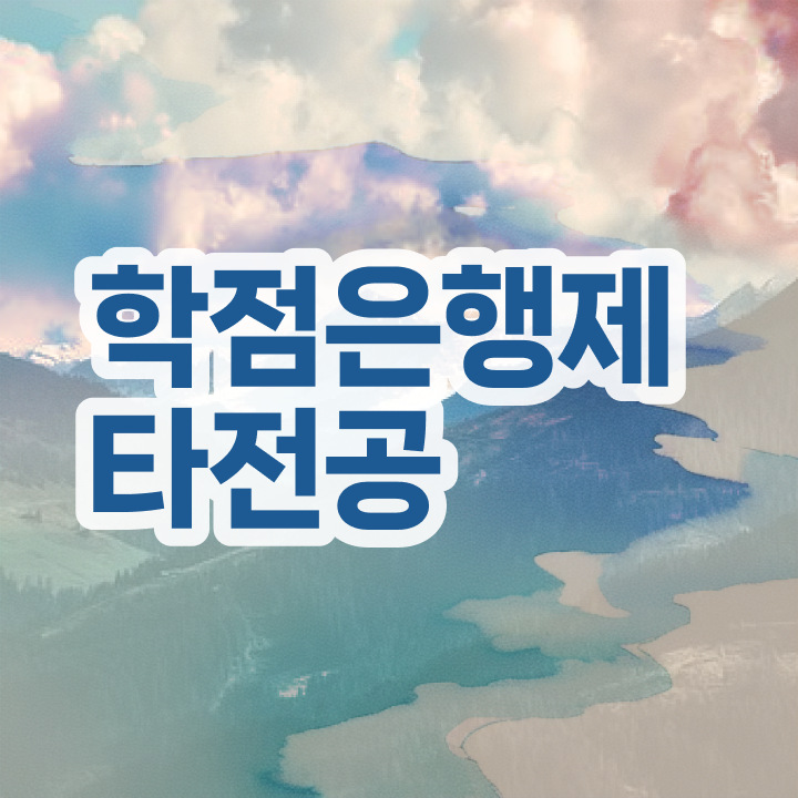 학점은행제 과제 학점은행제 전문멘토가 비용절감 시간 단축 과정 보고가세요 네이버 블로그