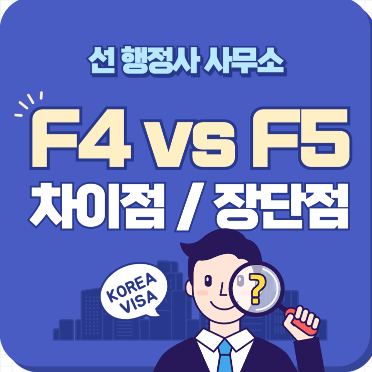 F4 비자와 F5 영주권 차이 : 네이버 블로그