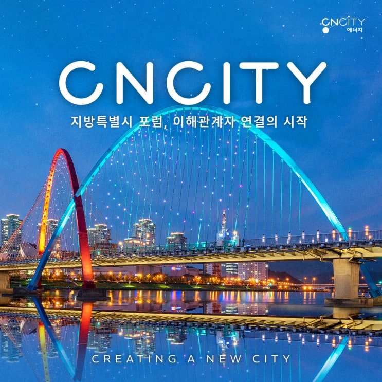 제 1회 지방특별시 포럼 세계경제포럼 GSC 개최! : 네이버 블로그