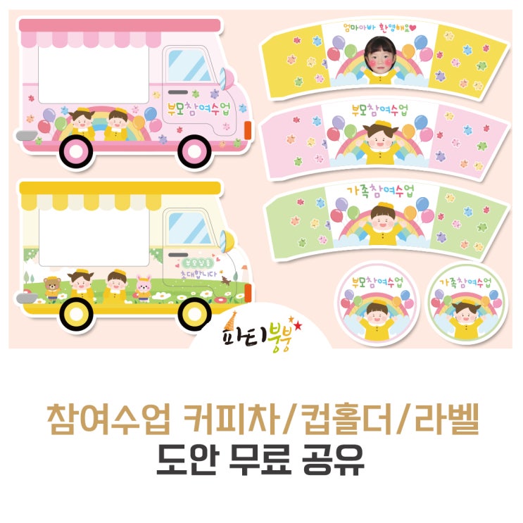 부모 참여·참관수업 현수막과 찰떡인 어린이집 커피차 컵홀더 라벨 도안 네이버 블로그